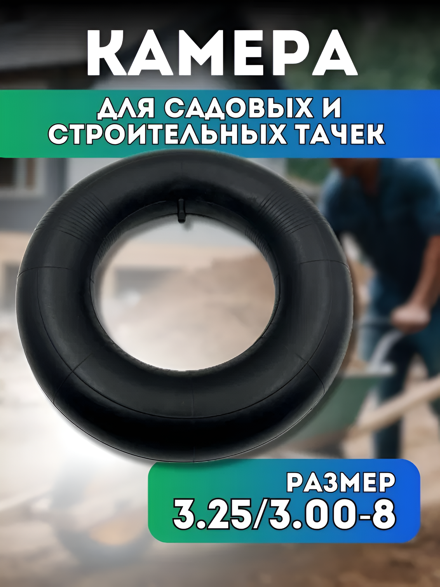 Камера для пневматического колеса садовой тачки 3.25/3.00-8