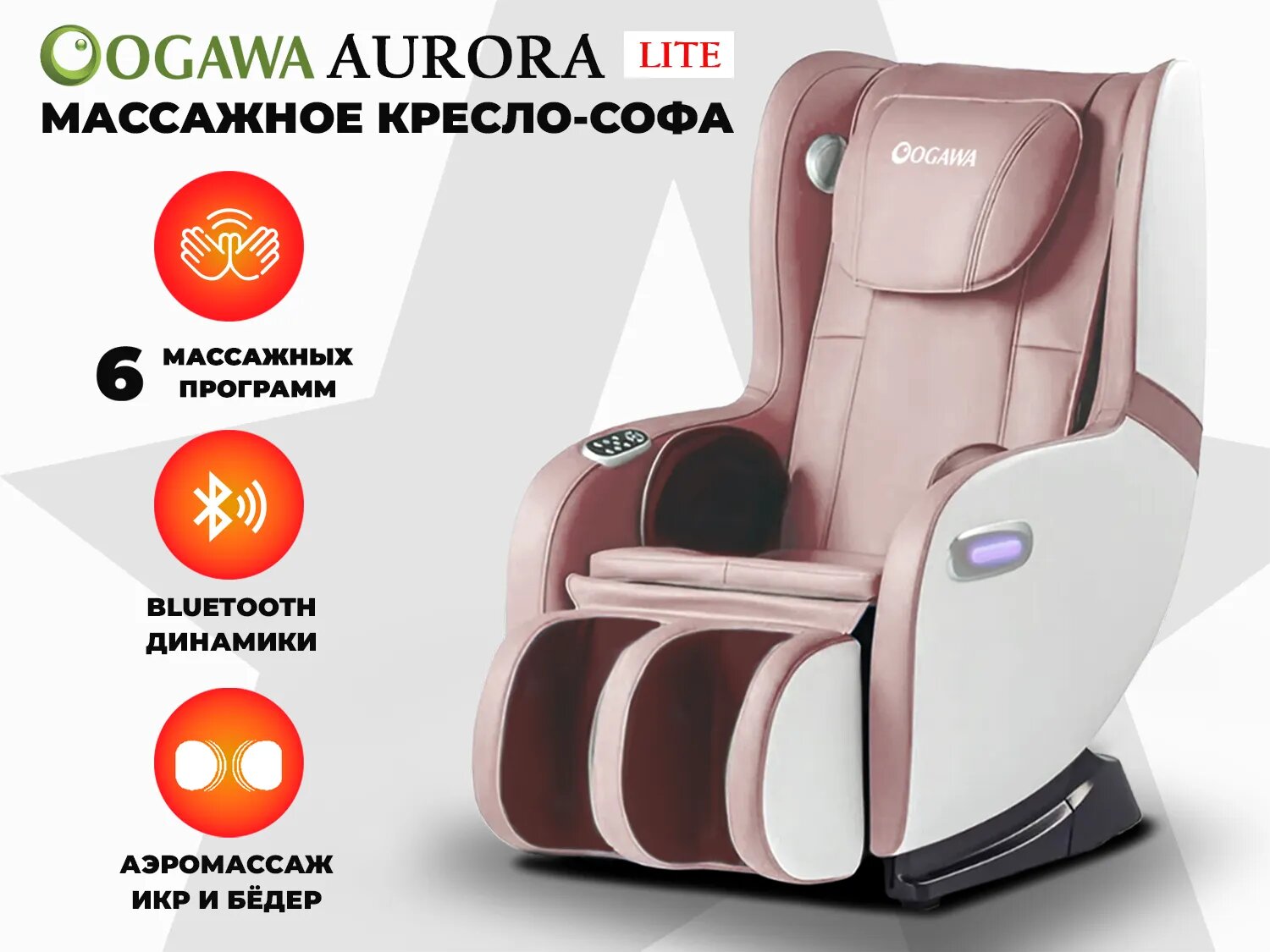 OGAWA Массажное кресло OGAWA Aurora Lite Rose