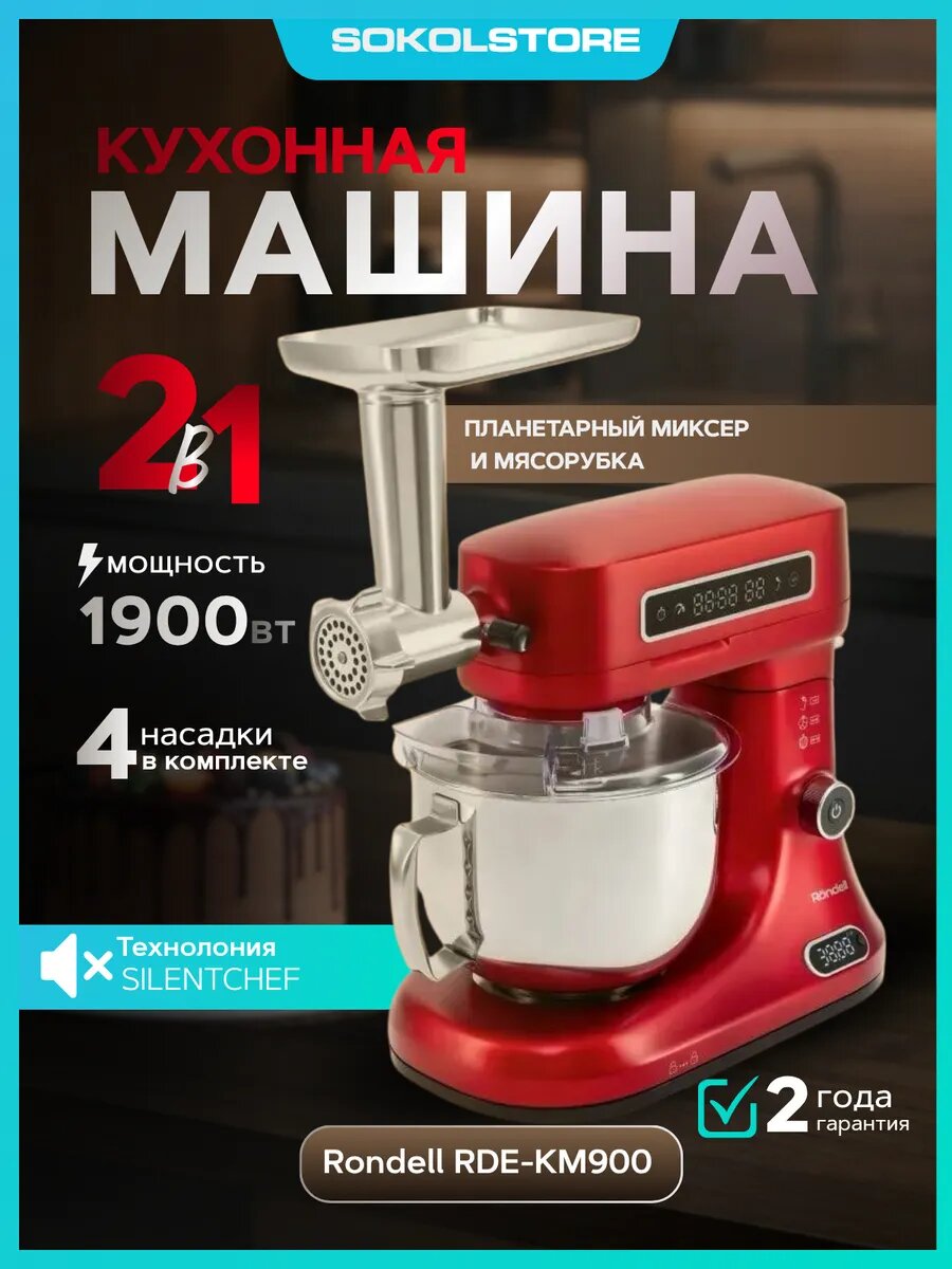 Кухонная машина RDE-KM900 планетар. вращ. 1900Вт красное вино