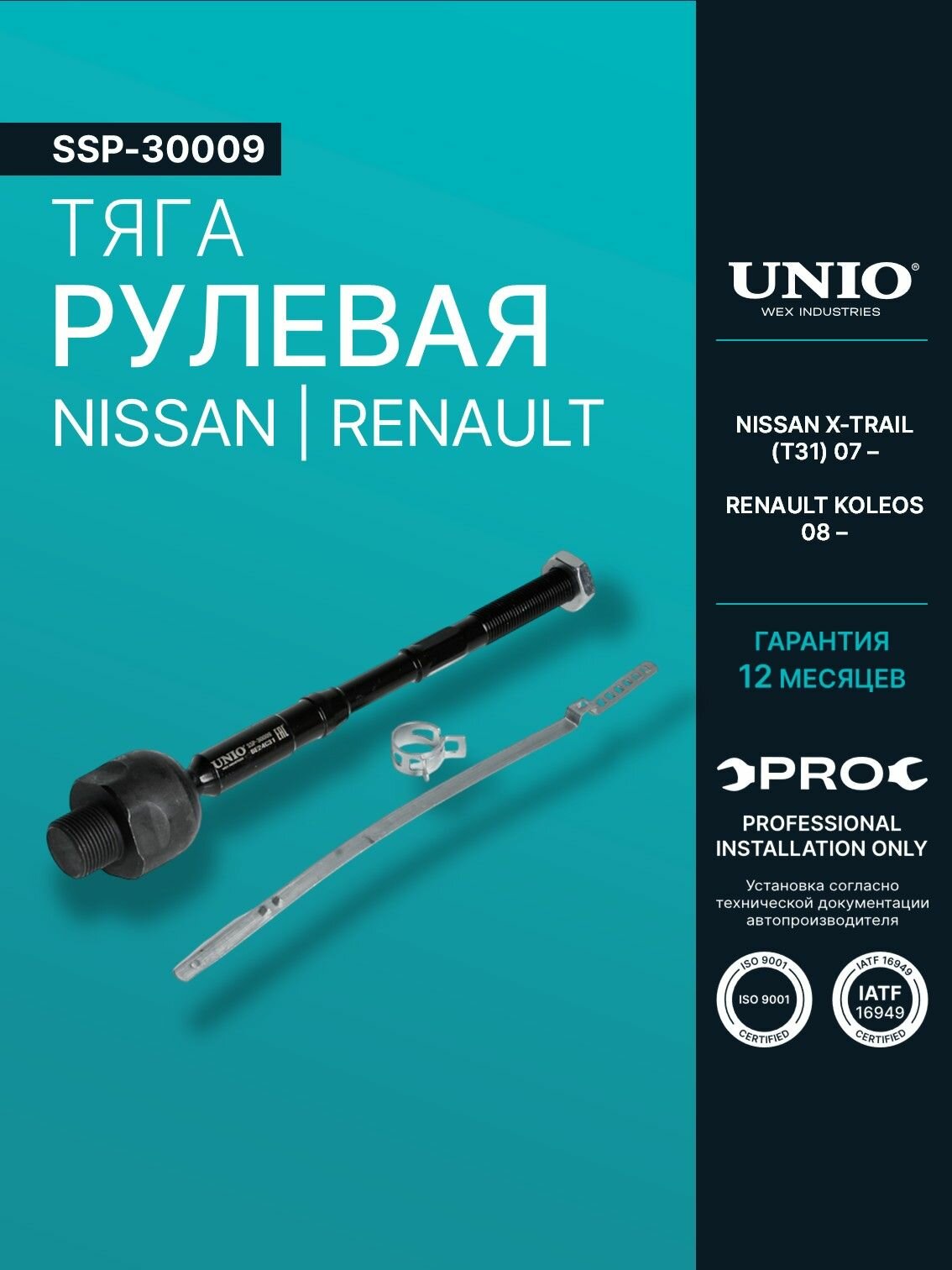 Тяга рулевая Nissan X-Trial (T31) 07-, Renault Koleos 08-