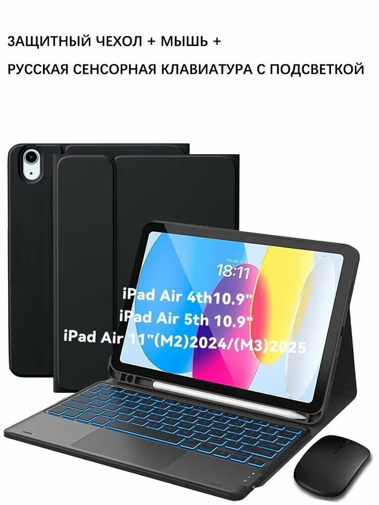 Защитный чехол с клавиатурой с подсветкой для iPad Air 4/5 (10,9 дюйма) и iPad Air 11 дюймов (M2) 2024/(M3) 2025, оснащенный слотом для стилуса и русской клавиатурой с подсветкой.