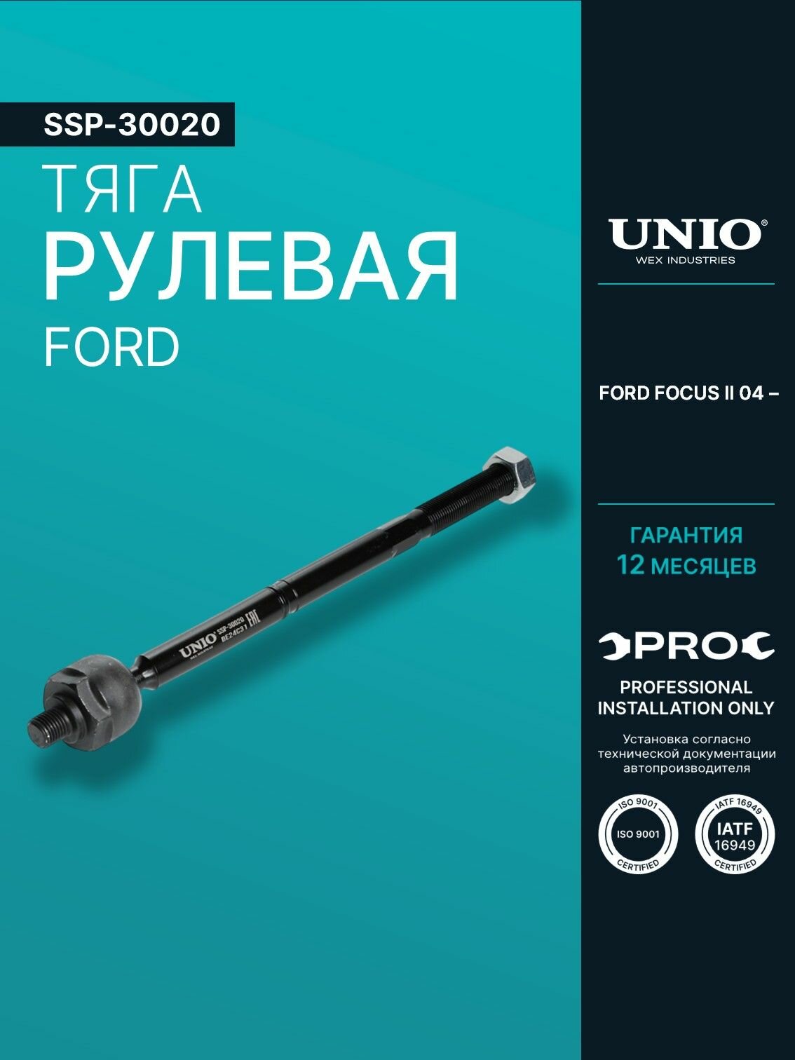 Тяга рулевая Ford Focus II 04-
