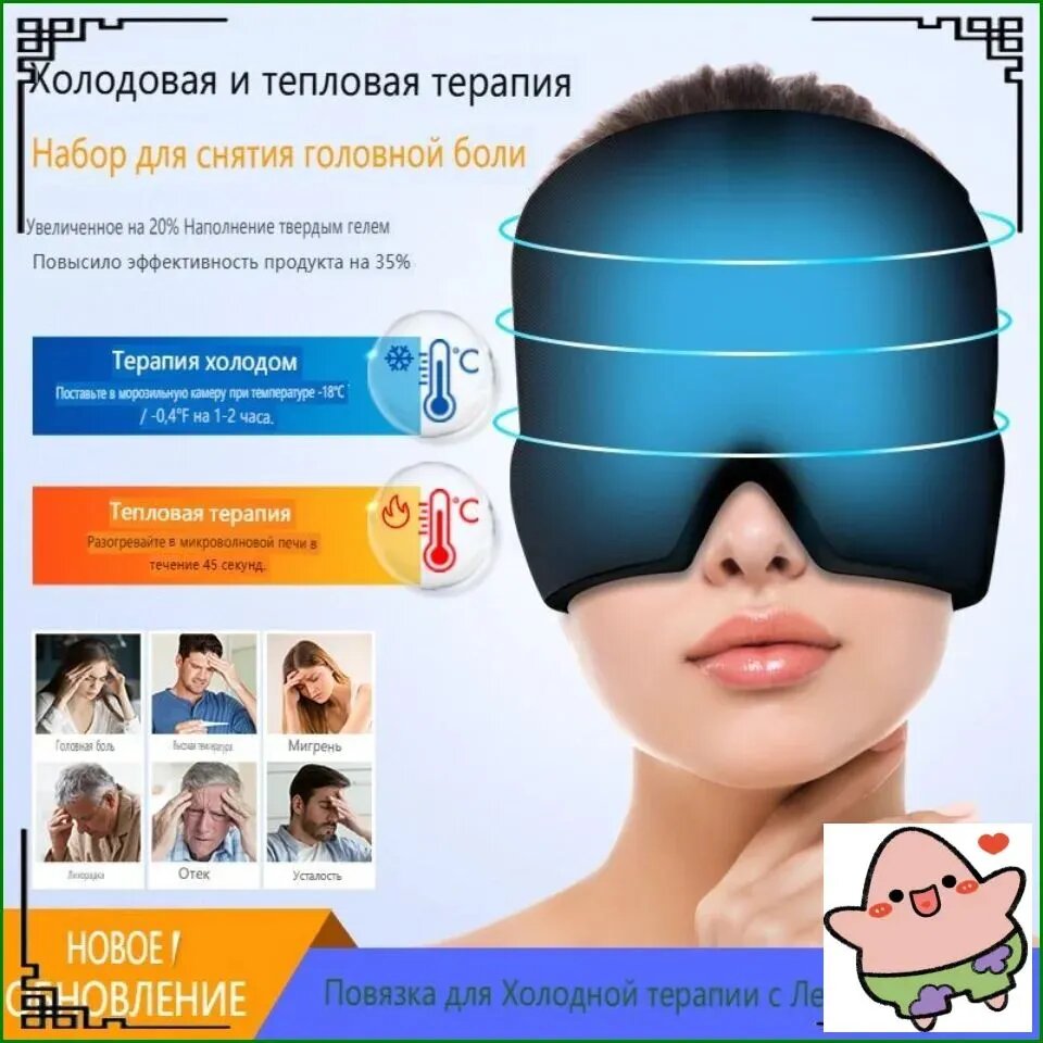 Охлаждающий гелевый шлем от мигрени маска для холодного компресса лица и головы
