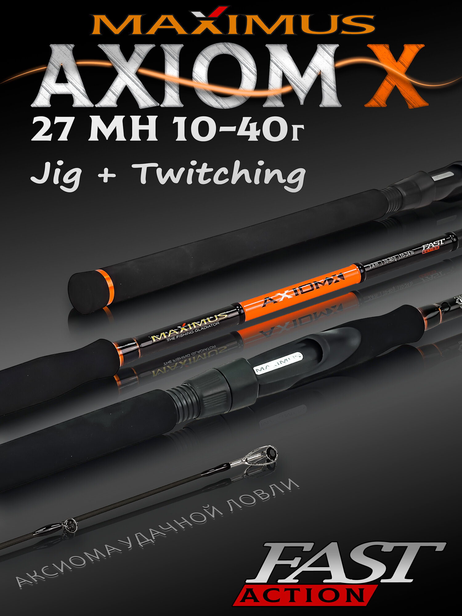 Спиннинг Maximus AXIOM-X 27MH 2,7m 10-40 грамм, спиннинг для рыбалки на щуку, штекерный, для твичинга, для джига, 270 см