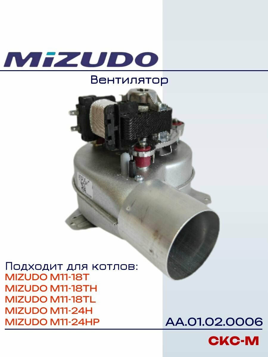 AA.01.02.0006 Вентилятор для котлов Mizudo