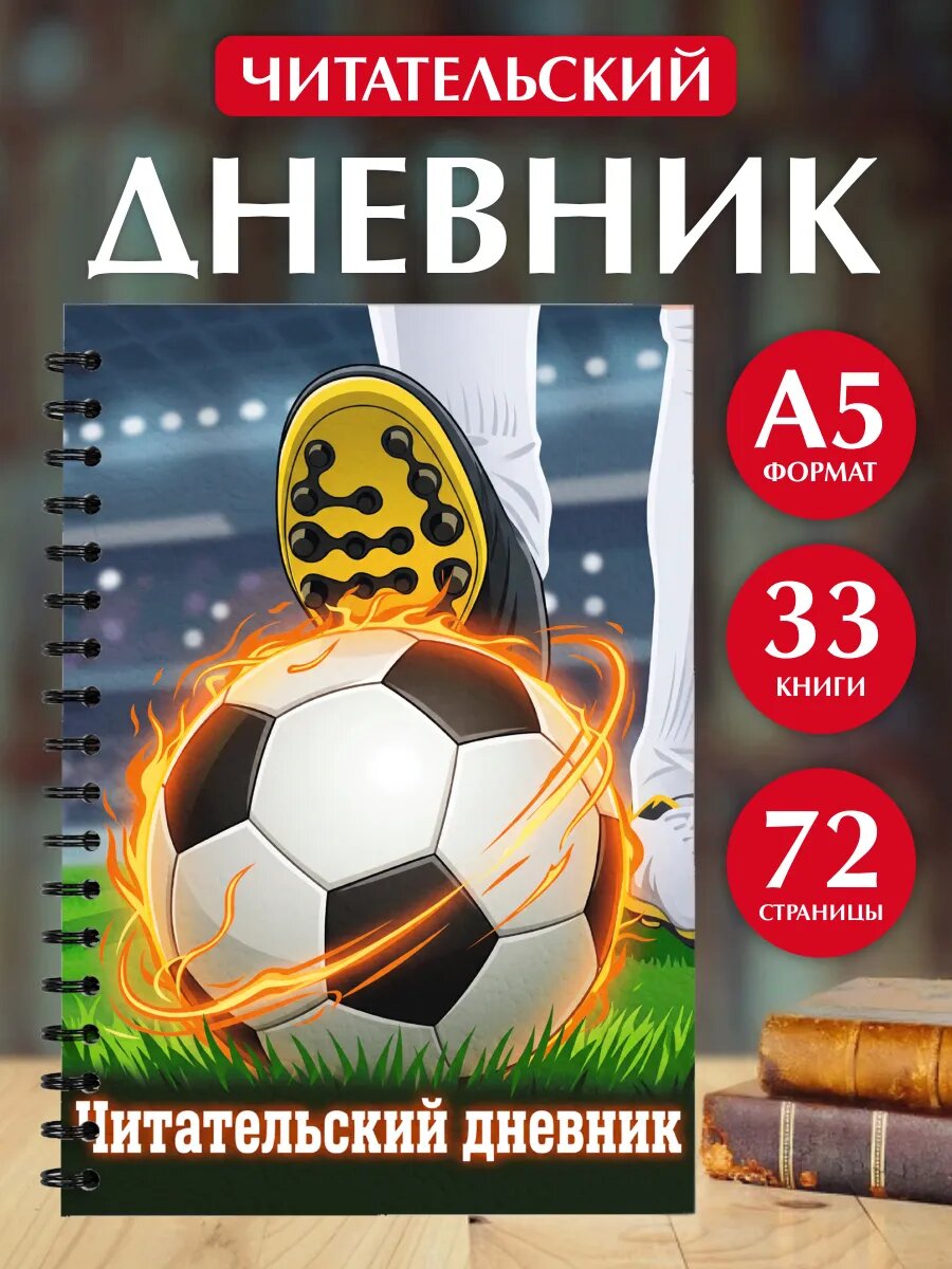 Читательский дневник для мальчиков и взрослых Футбол", рассчитан на 33 Книги