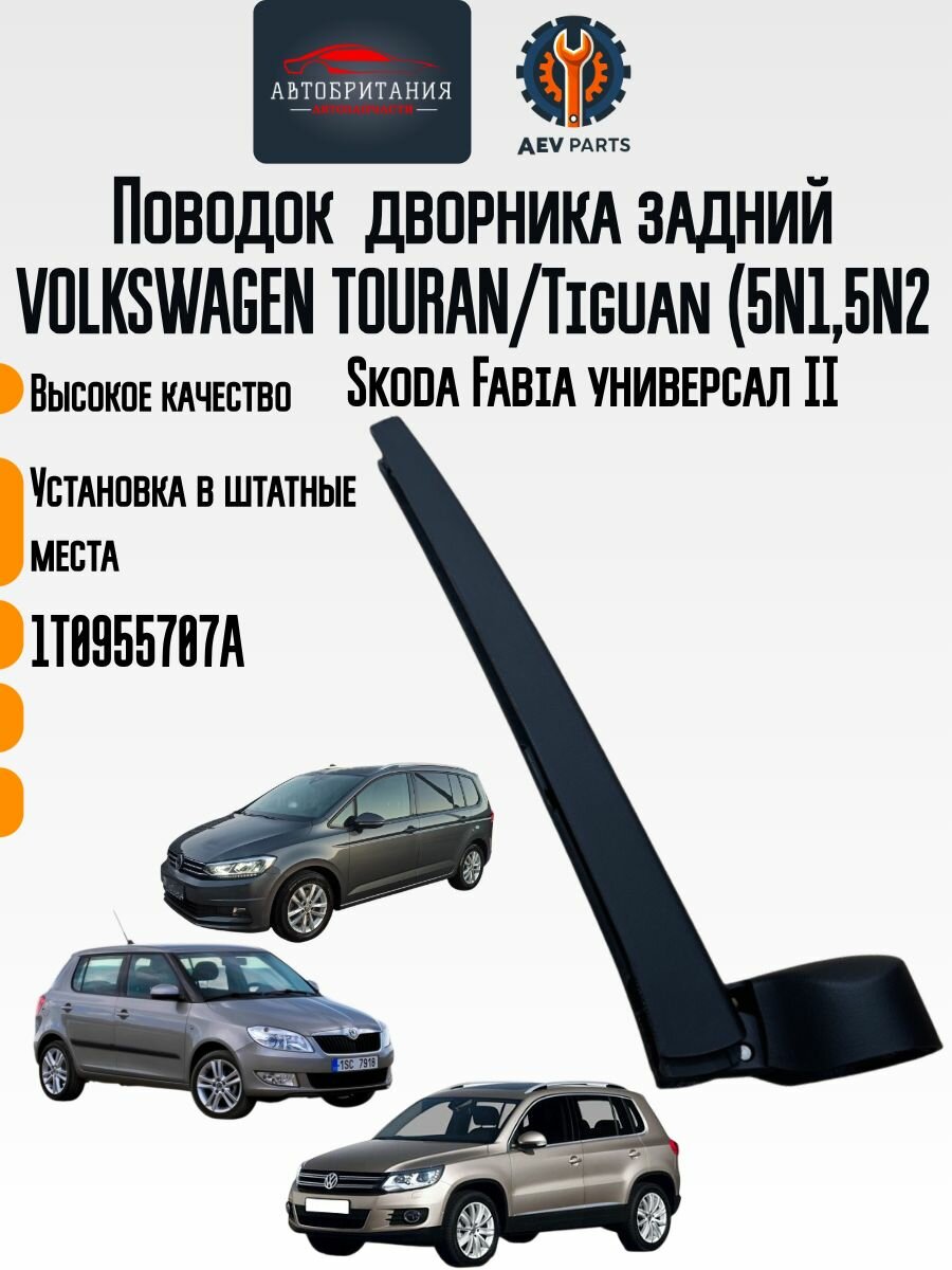 Рычаг стеклоочистителя VOLKSWAGEN TOURAN Tiguan Skoda Fabia 1T0955707A