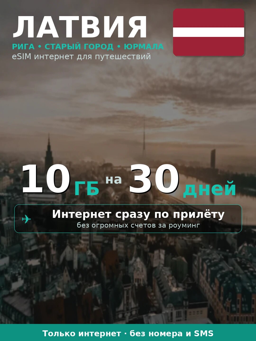 ESIM Латвия — мобильный интернет 10 ГБ на 30 дней | виртуальная SIM-карта для путешествий