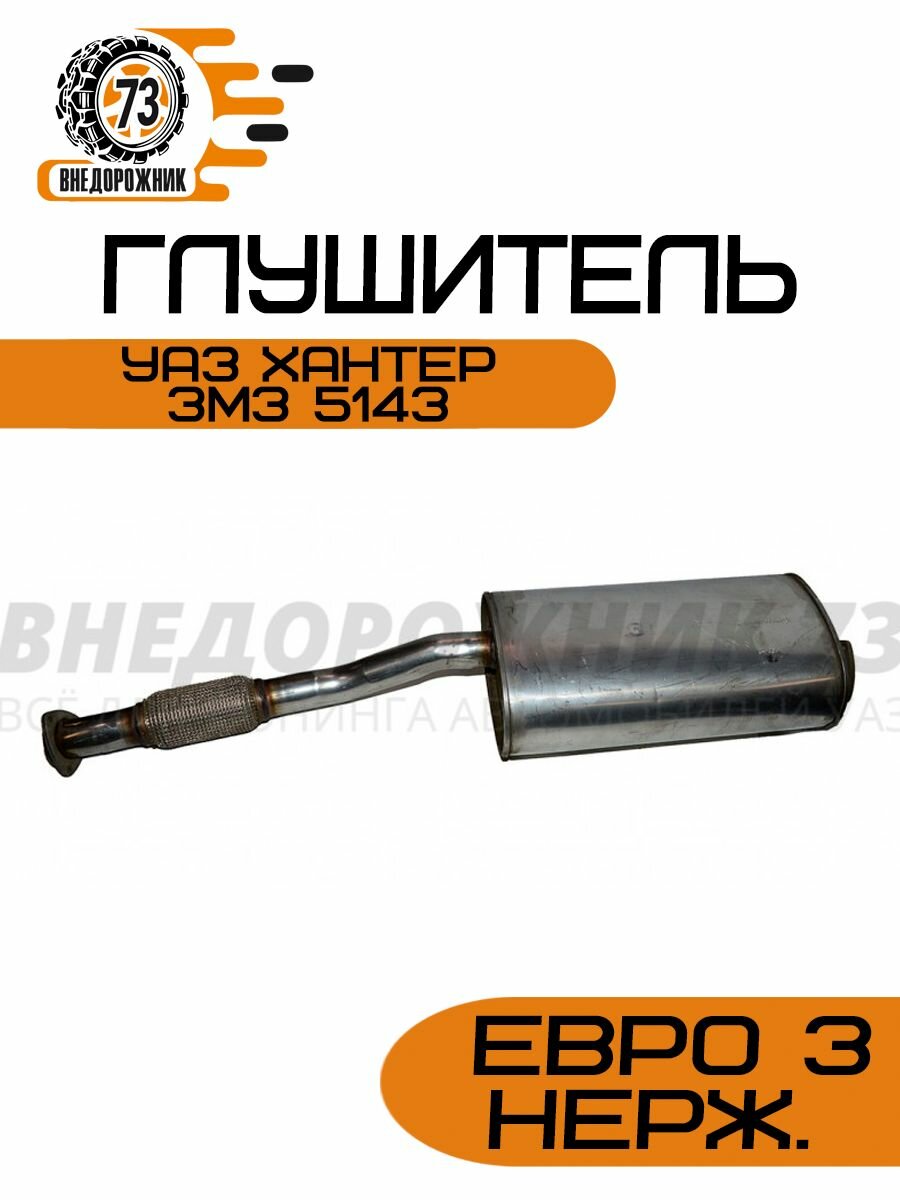 Глушитель УАЗ Хантер ЗМЗ 5143 (с гофрой) Евро 3 нерж. (Баксан)