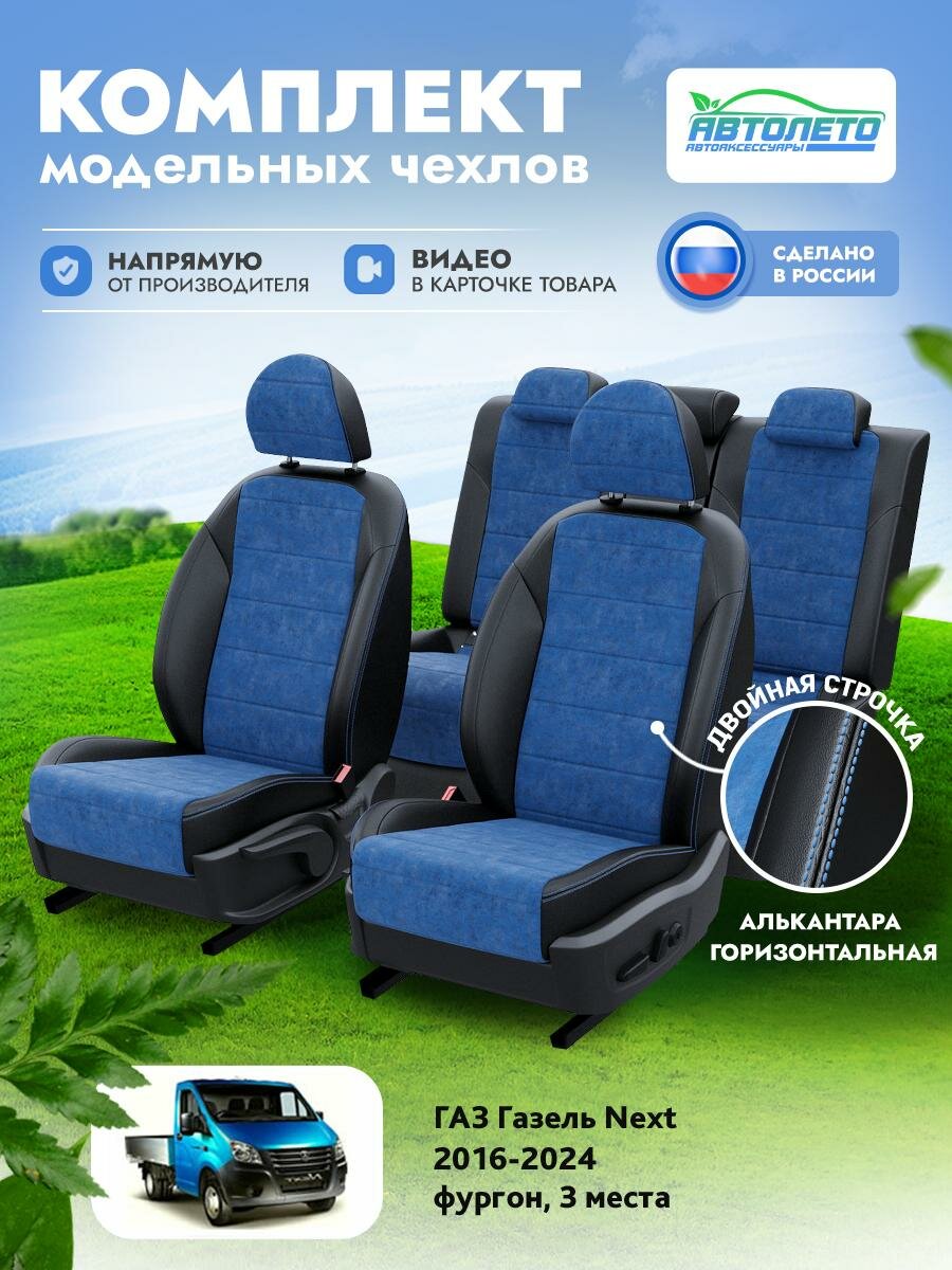 Чехлы на ГАЗ Газель Некст