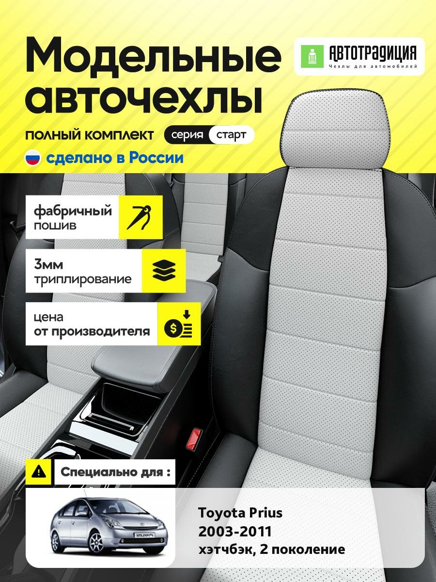 Чехлы на Тойота Приус 2