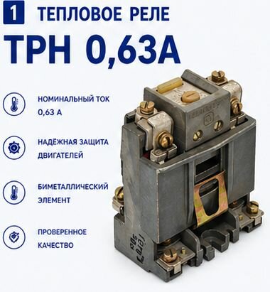 Тепловое реле ТРН 0,63А