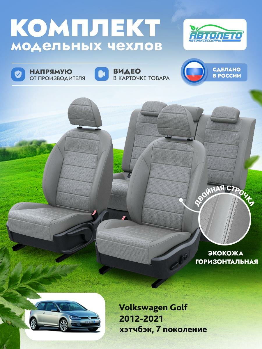 Чехлы на Фольксваген Гольф 7