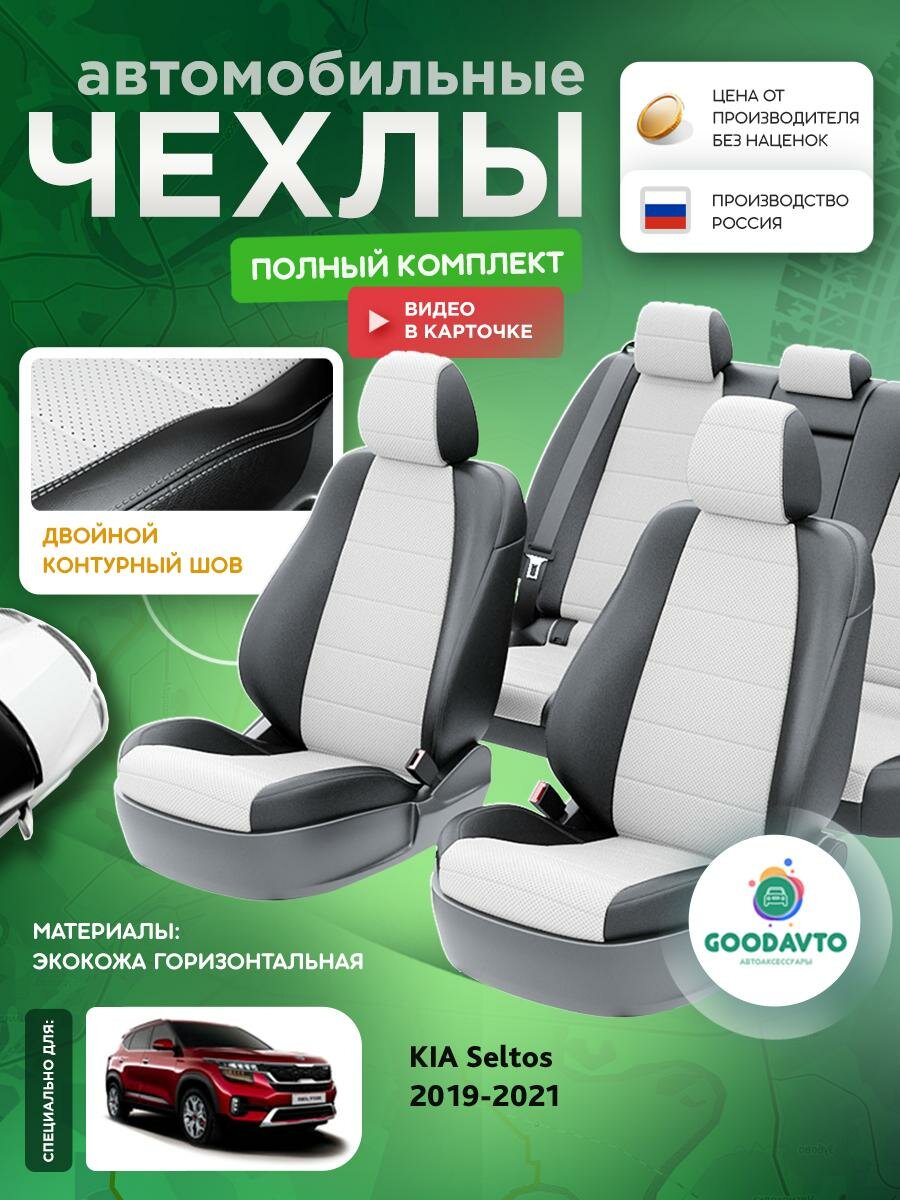 Чехлы на Киа Селтос