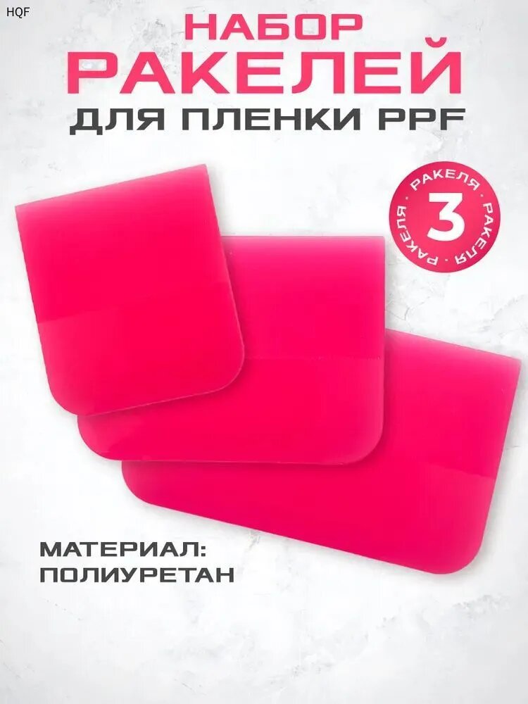 Комплект выгонок (ракелей) PPF PINK для пленки