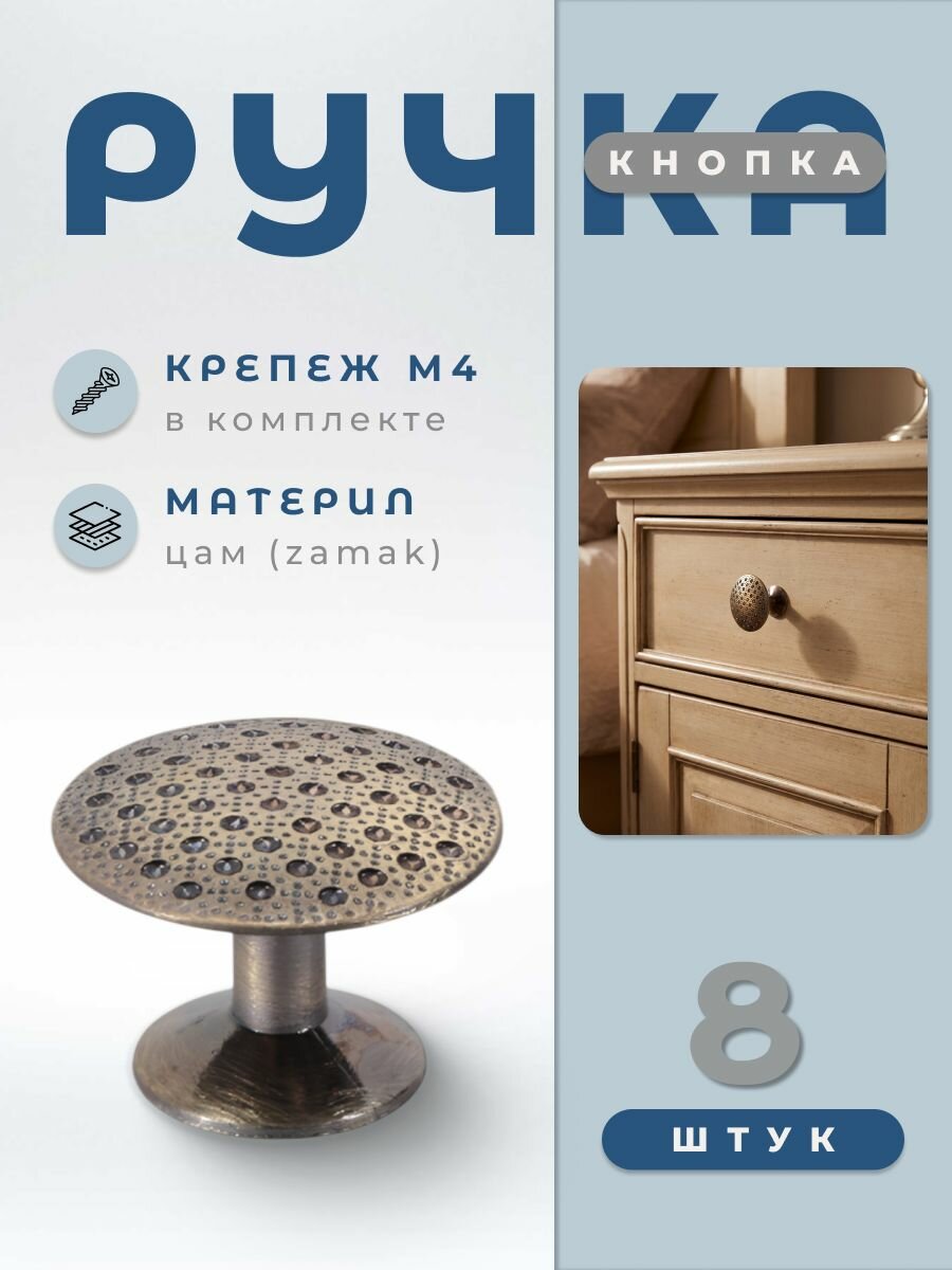 Ручка-кнопка мебельная BRANTE RK.1081.30. AB античная бронза, комплект 8 шт, ручка для шкафов, ящиков, комодов, для кухонного гарнитура