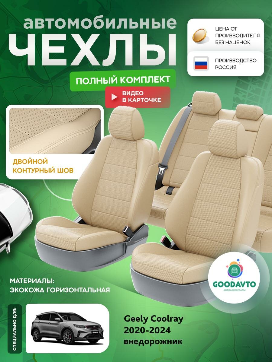 Чехлы на Джили Кулрей