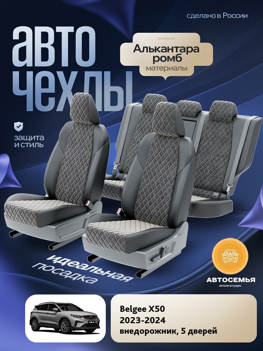 Чехлы Джили Кулрей (Geely Coolray) 2020-2023 1 внедорожник Алькантара с ромбом Темно-Серый AS2358-F2739-2 АвтоСемья