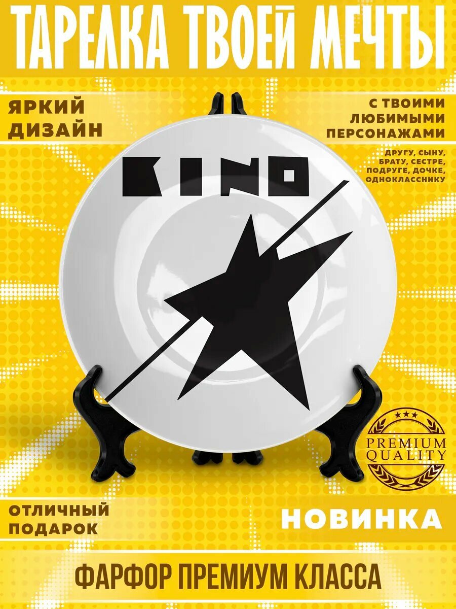 Тарелка декоративная с принтом Виктор Цой, Кино 20 см.