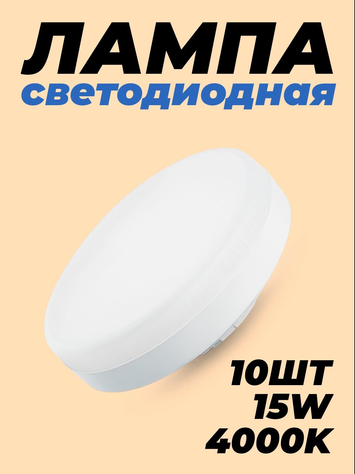 Лампа светодиодная GX53 15 Вт 4000K нейтральный свет диммируемые 10 шт. Feron LB-457 51068