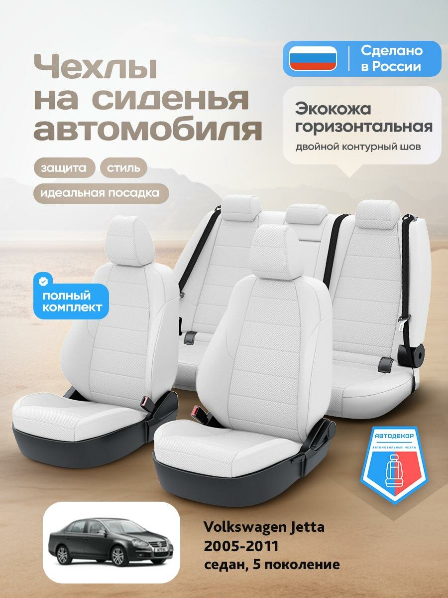 Чехлы на Фольксваген Джетта 5