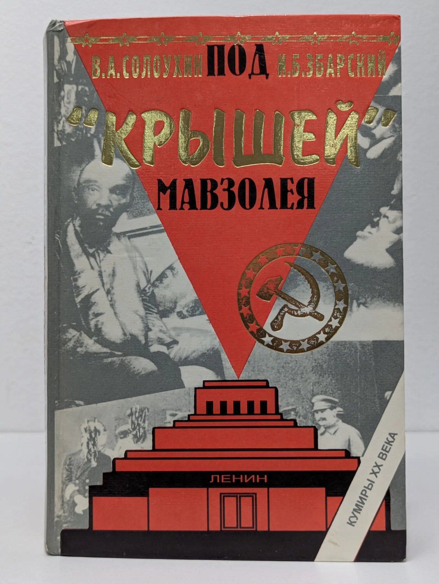 Под крышей Мавзолея Солоухин Владимир Алексеевич, Збарский Илья Борисович 1998