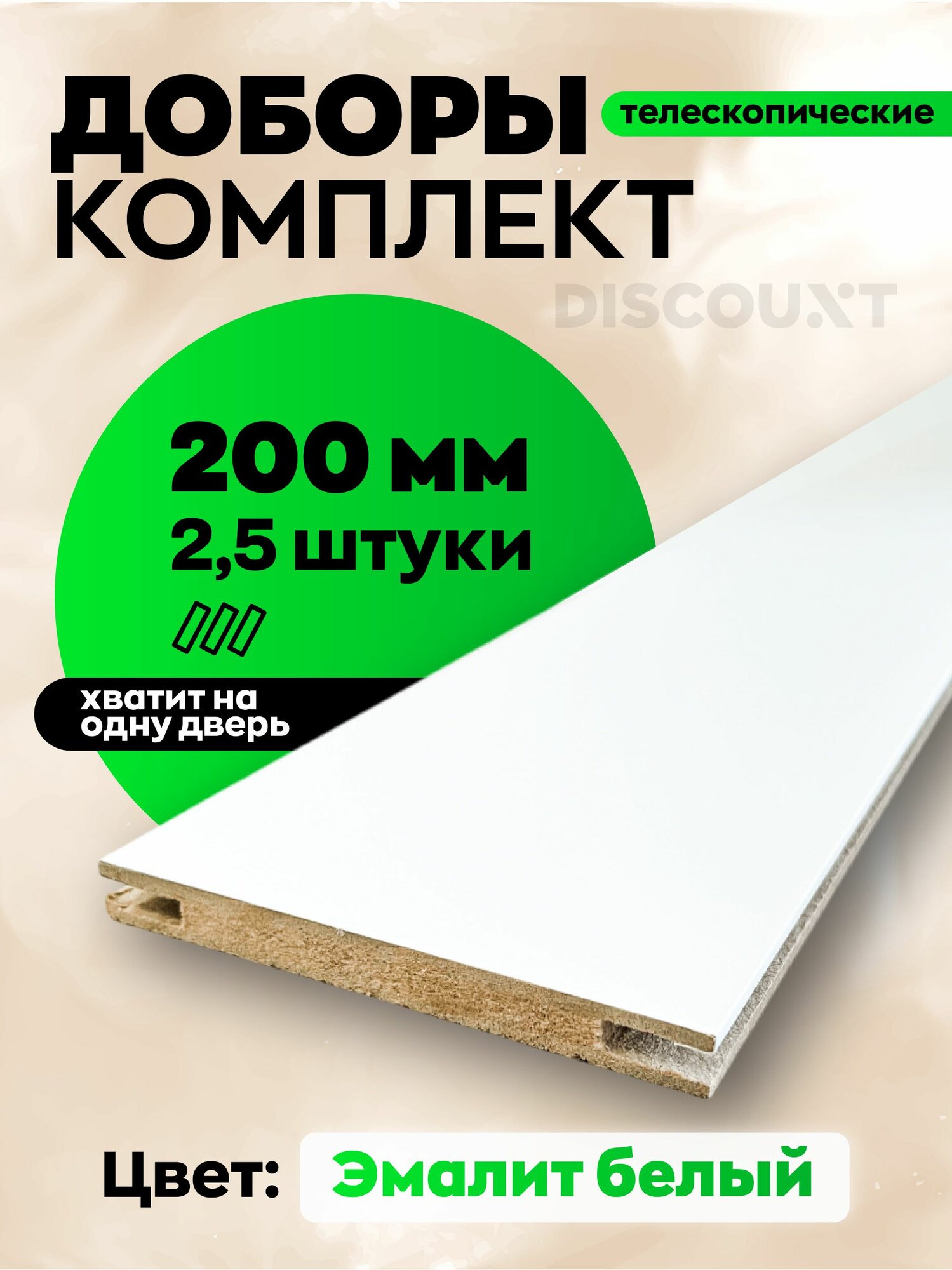 Добор МДФ 200 мм, 2,5шт, эмалит белый