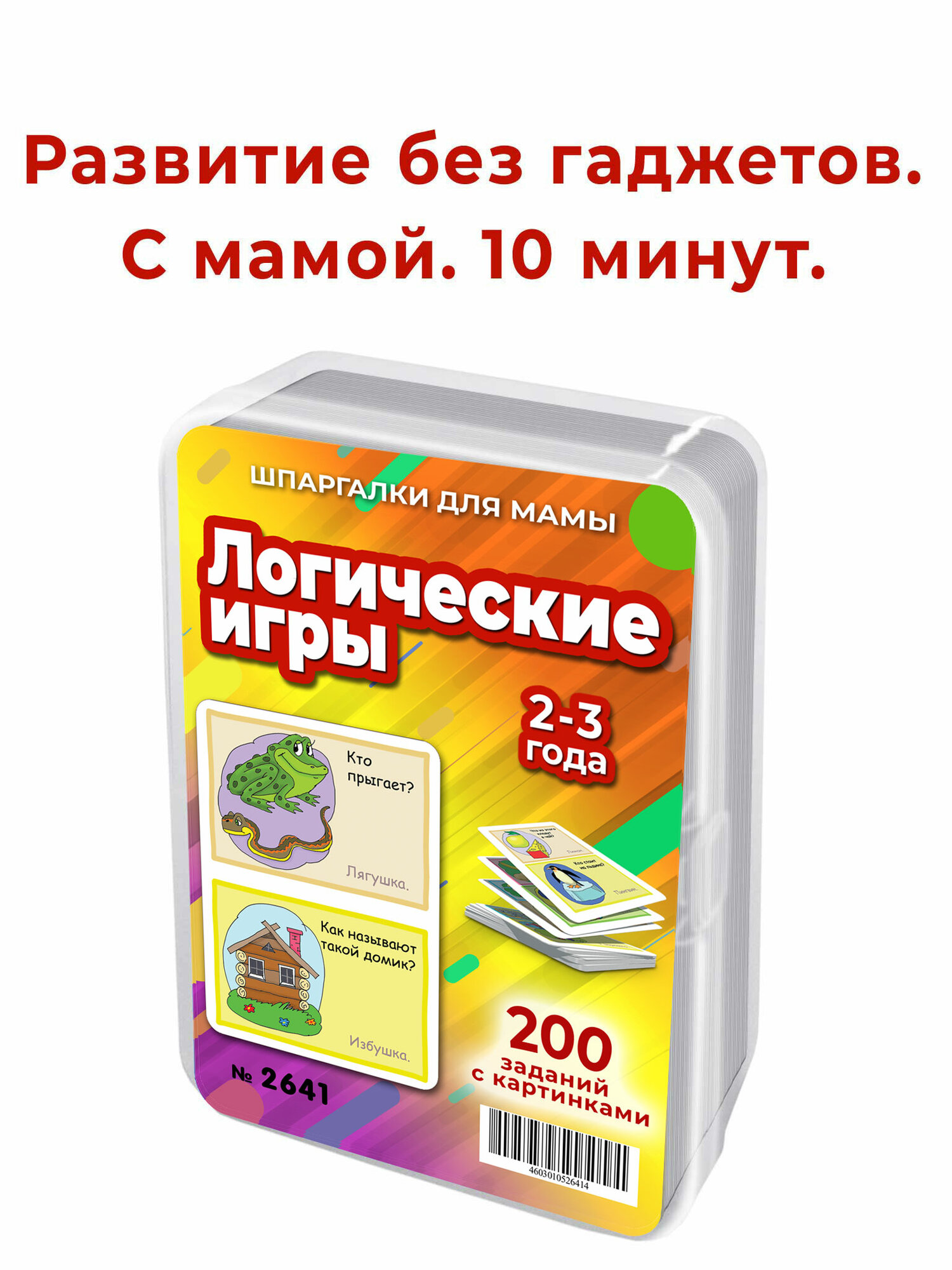 Настольная игра Шпаргалки для мамы "Логические Игры", для детей от 2 лет, 50 карт