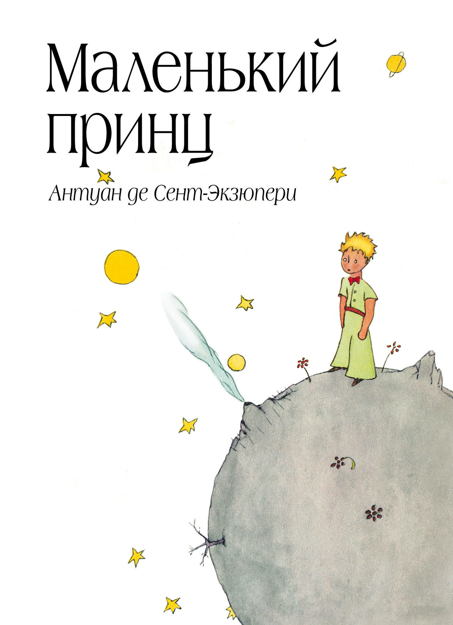 Книга "Маленький принц (рис. автора)", автор Сент-Экзюпери А. де, издательство Эксмо
