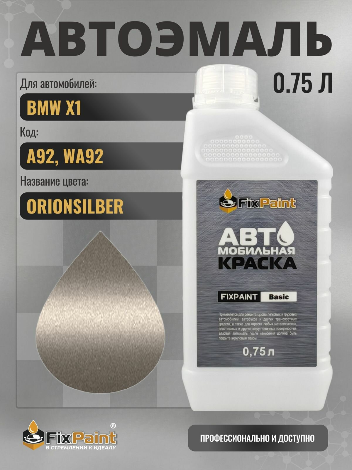 Краска для BMW X1, код A92, WA92, ORIONSILBER, автомобильная эмаль базовая под лак FixPaint Basic в канистре, 0,75 л