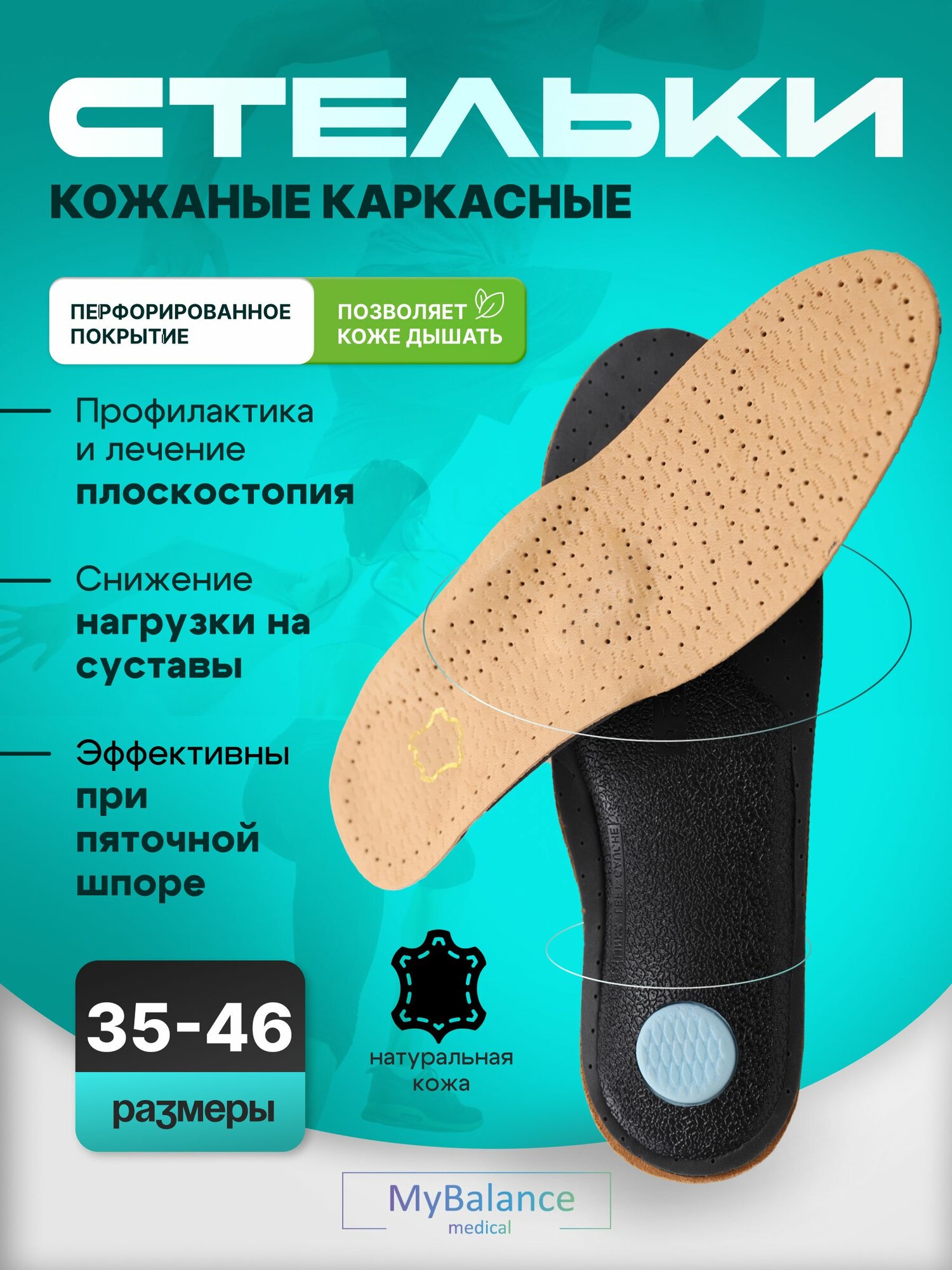 Стельки ортопедические MyBalance кожаные от плоскостопия 1-3 степени, женские/мужские, жесткие, размер 37-38