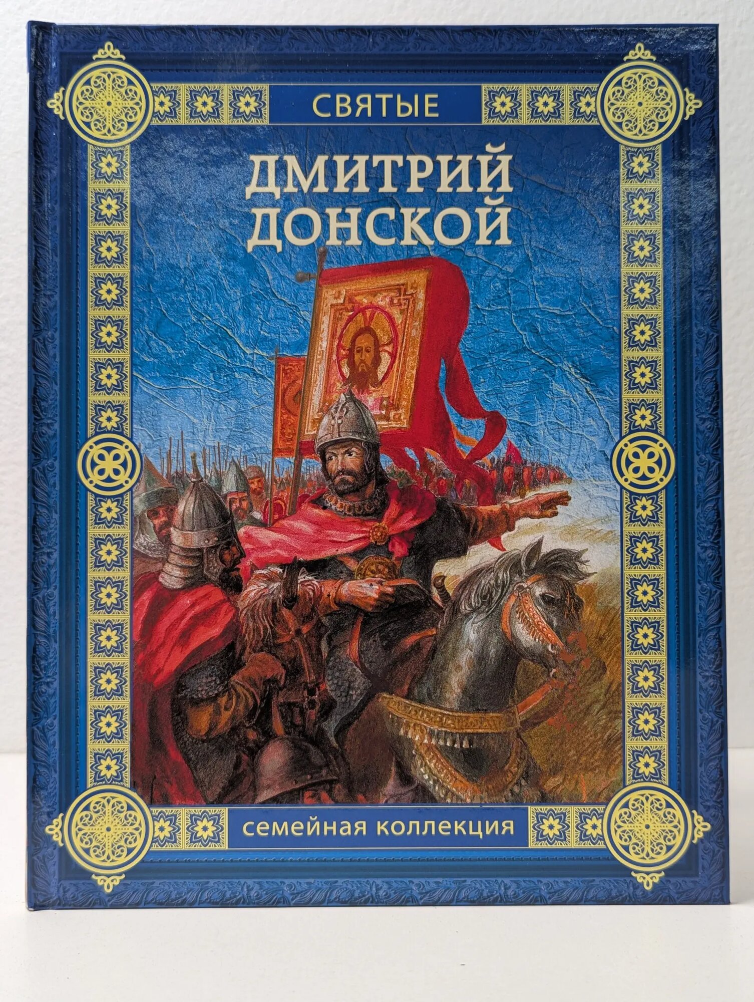 Святые. Семейная коллекция. Том 24. Дмитрий Донской Воскобойников Валерий Михайлович 2014