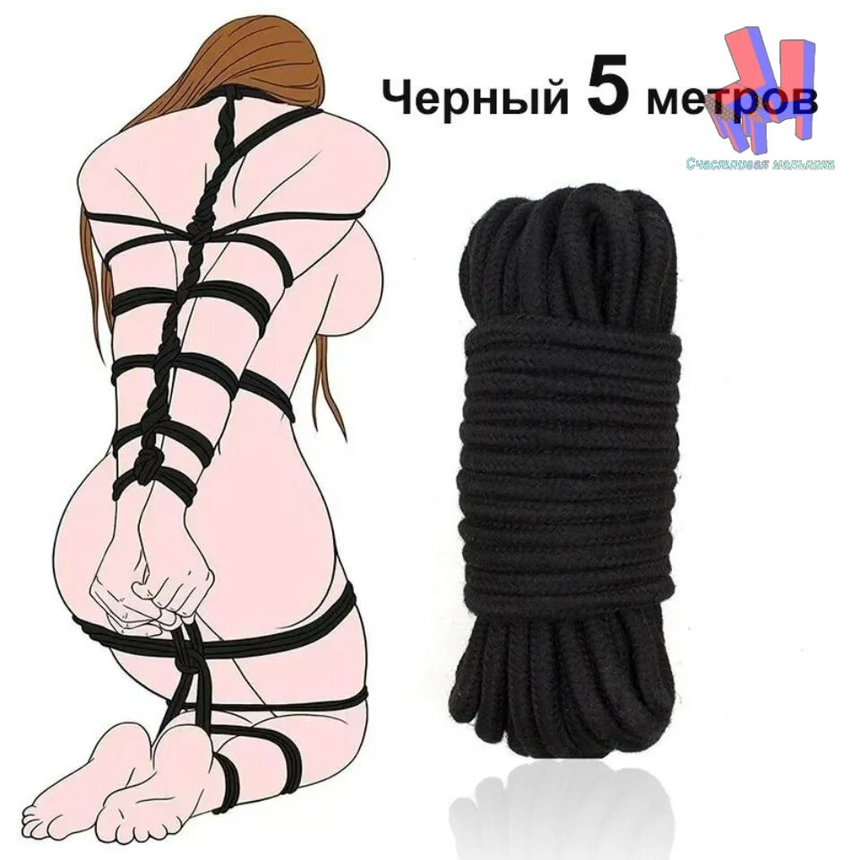 Бондаж Секс веревка 5м/ шибари игрушки/ черная, Веревка для связывания подпорок SM