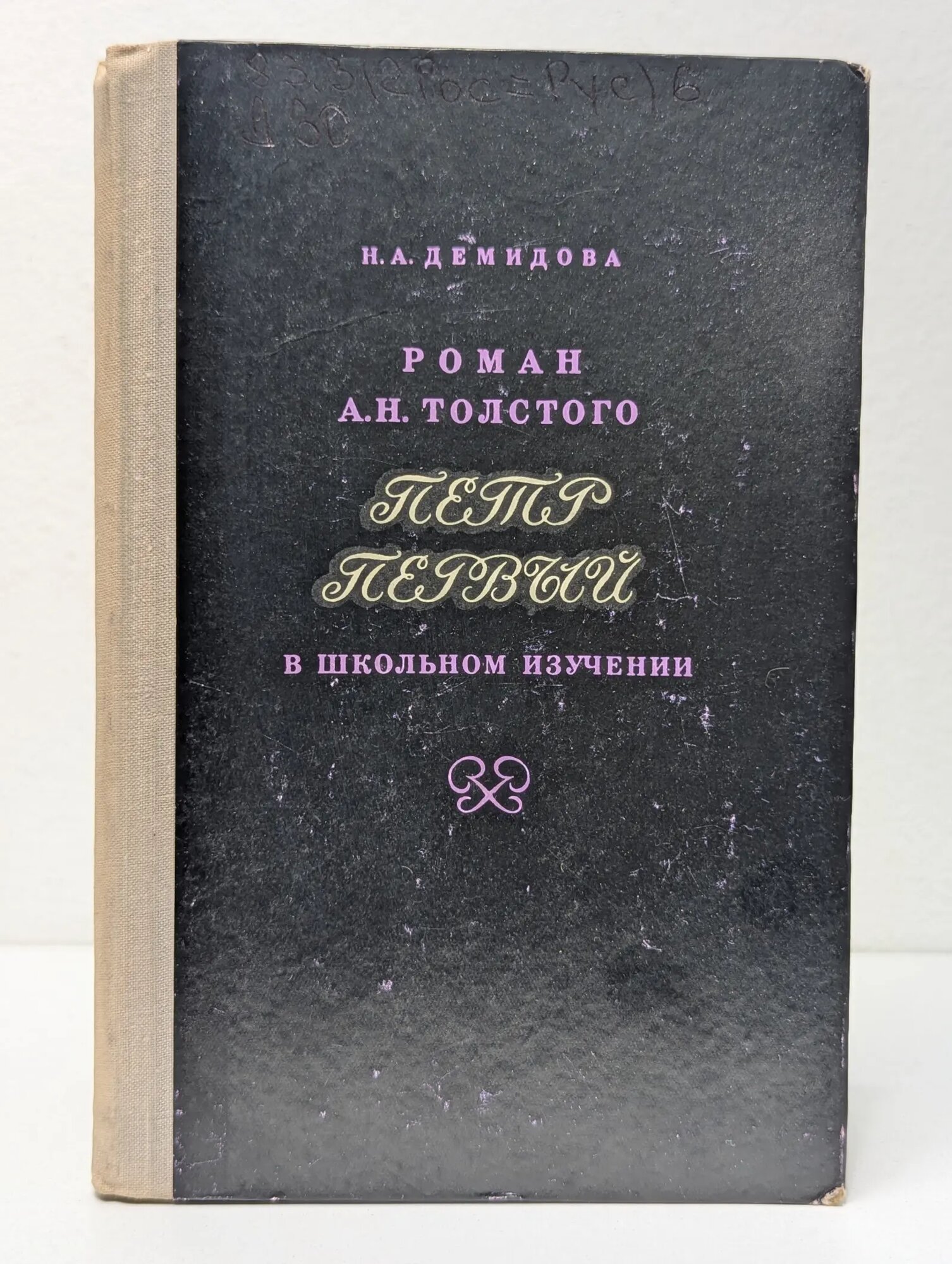 Роман А. Н. Толстого "Петр Первый" в школьном изучении Демидова Нина Алексеевна 1971