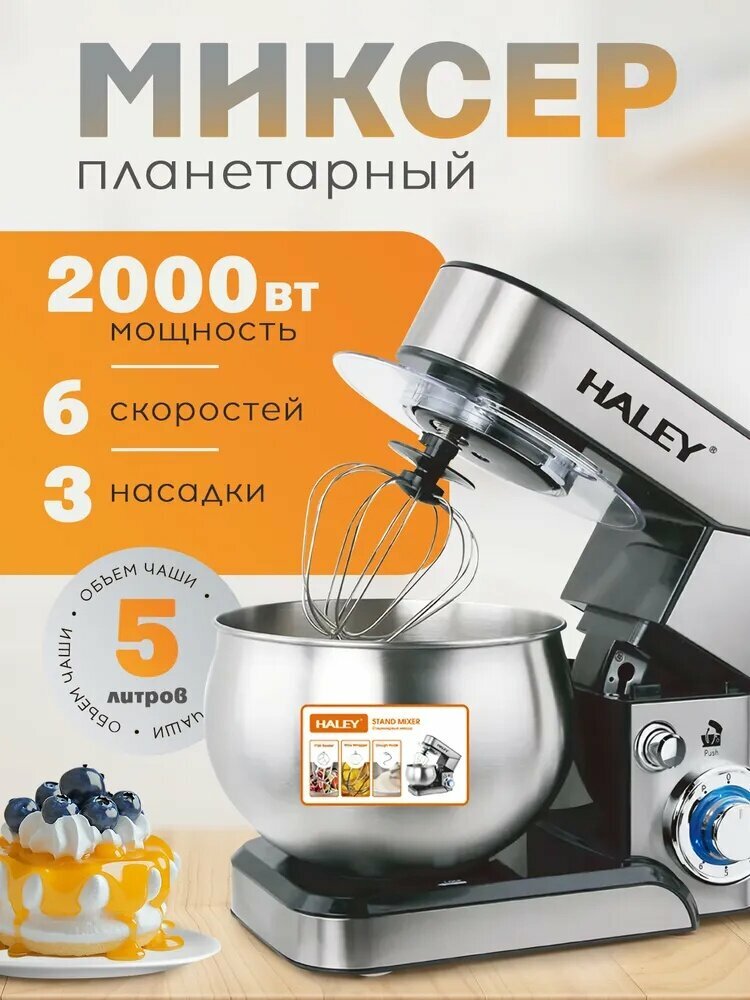 Миксер планетарный кухонный электрический мощный 2000вт металлической с чашей 5 литров Haley, тестомес для дома