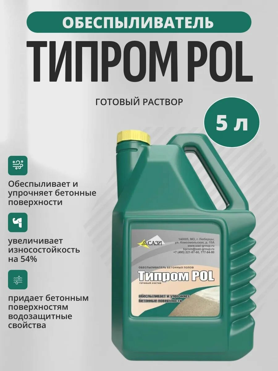 Обеспыливатель и упрочнитель для бетонных полов Типром POL 5 л