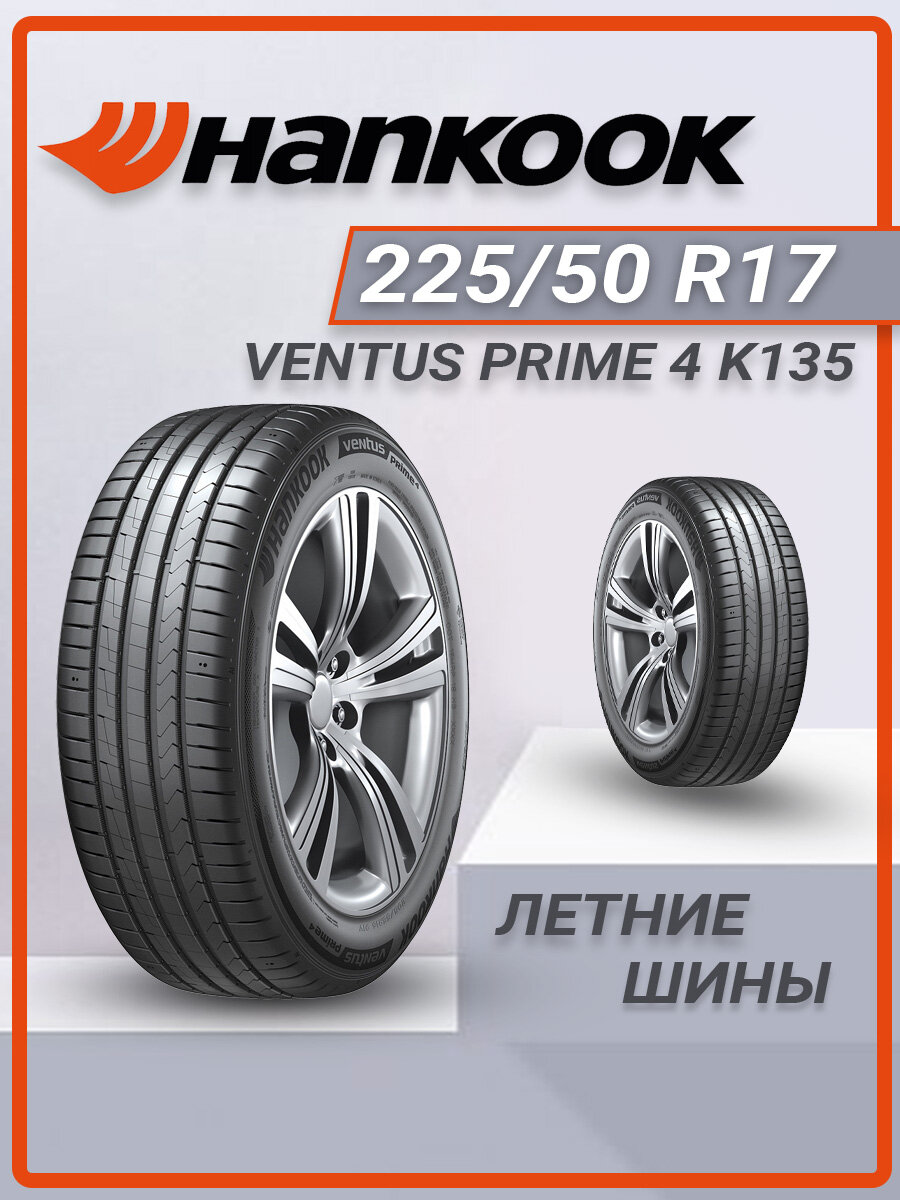 Шина летняя автомобильная Hankook Ventus Prime 4 K135 225/50 R17 94W