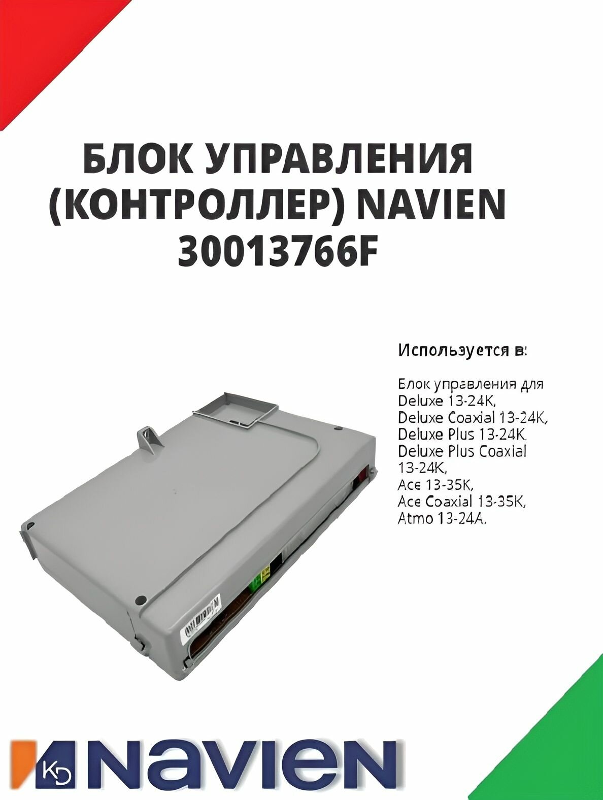 Плата управления Navien Навьен Deluxe, Ace 13-24K универсальная 30013766F (Блок, Контроллер)