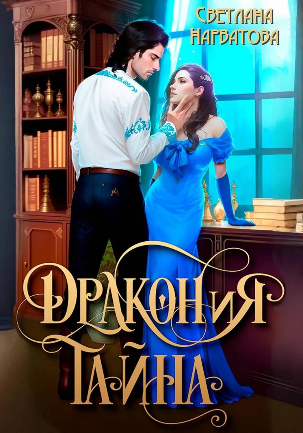 Дракония тайна [Цифровая книга]