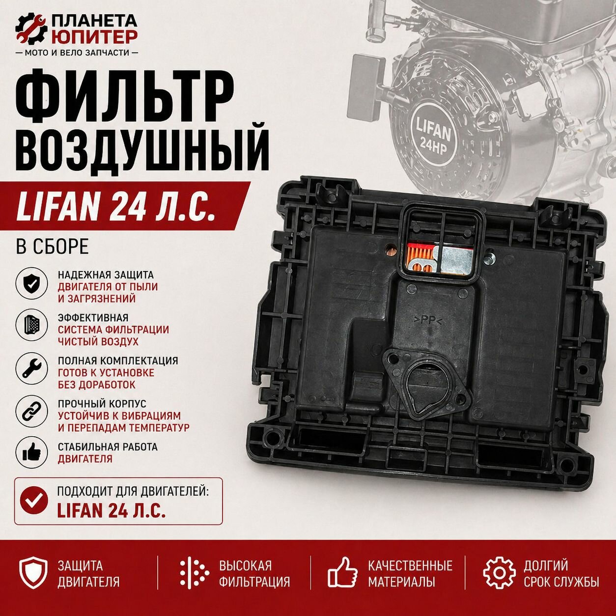 Фильтр воздушный Lifan 24 л. с. в сборе