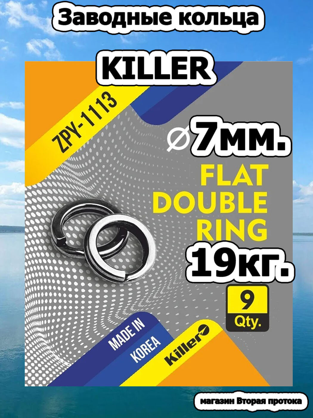 Кольца заводные KILLER ZPY-1113 d-7mm. тест 19кг. 9 штук в упаковке