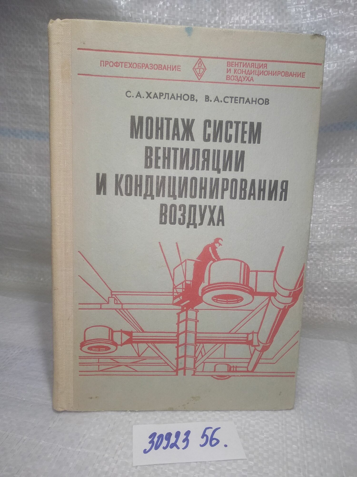Монтаж систем вентиляции и кондиционирования воздуха, Сергей Харланов, Валентин Степанов
