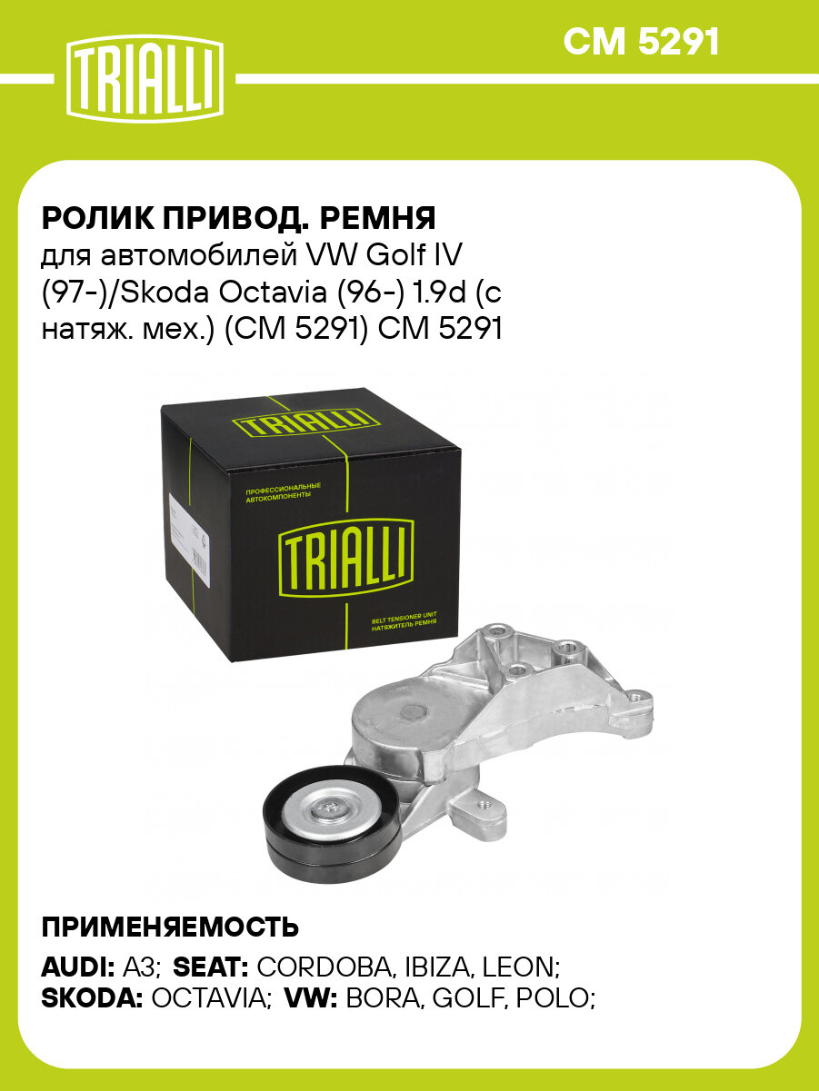 Ролик привод. ремня для автомобилей VW Golf IV (97-)/Skoda Octavia (96-) 1.9d (с натяж. мех.) (CM 5291) CM 5291 TRIALLI