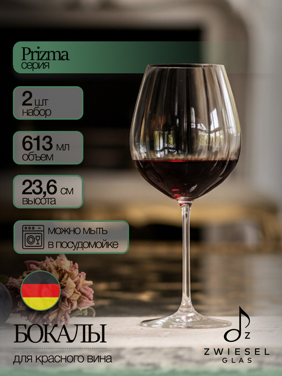 Набор бокалов Prizma ZWIESEL GLAS для красного вина 613мл, 2шт, Германия