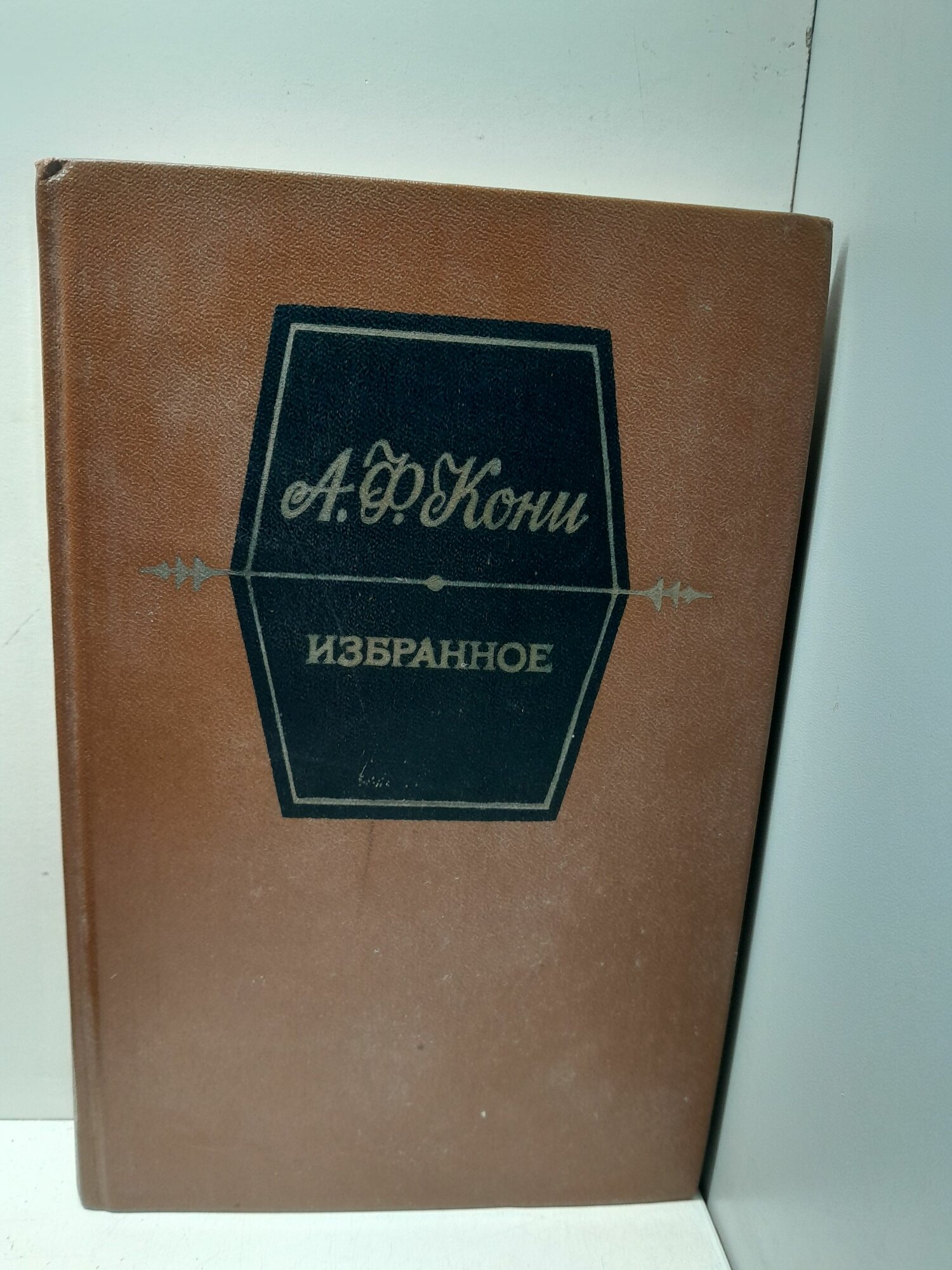 А. Ф. Кони / Избранное