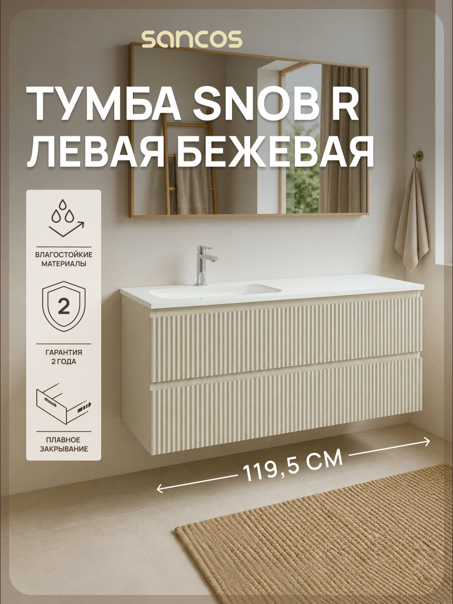 Подвесная тумба под раковину Sancos Сноб Р (Snob R) SNR120LCE, 119,5 см, бежевый матовый (beige soft), без раковины