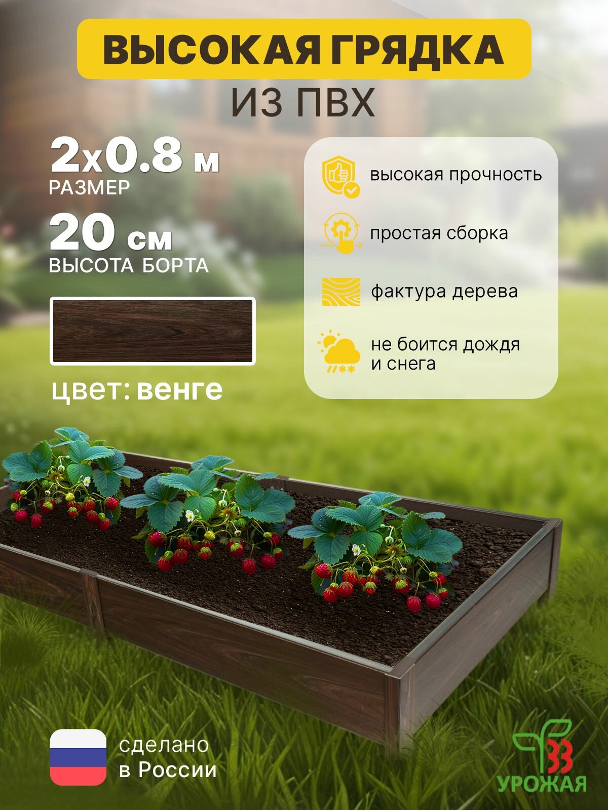 Высокая грядка на дачу 2,0х0,8 м, высота 20 см, цвет Венге (темно-коричневый)