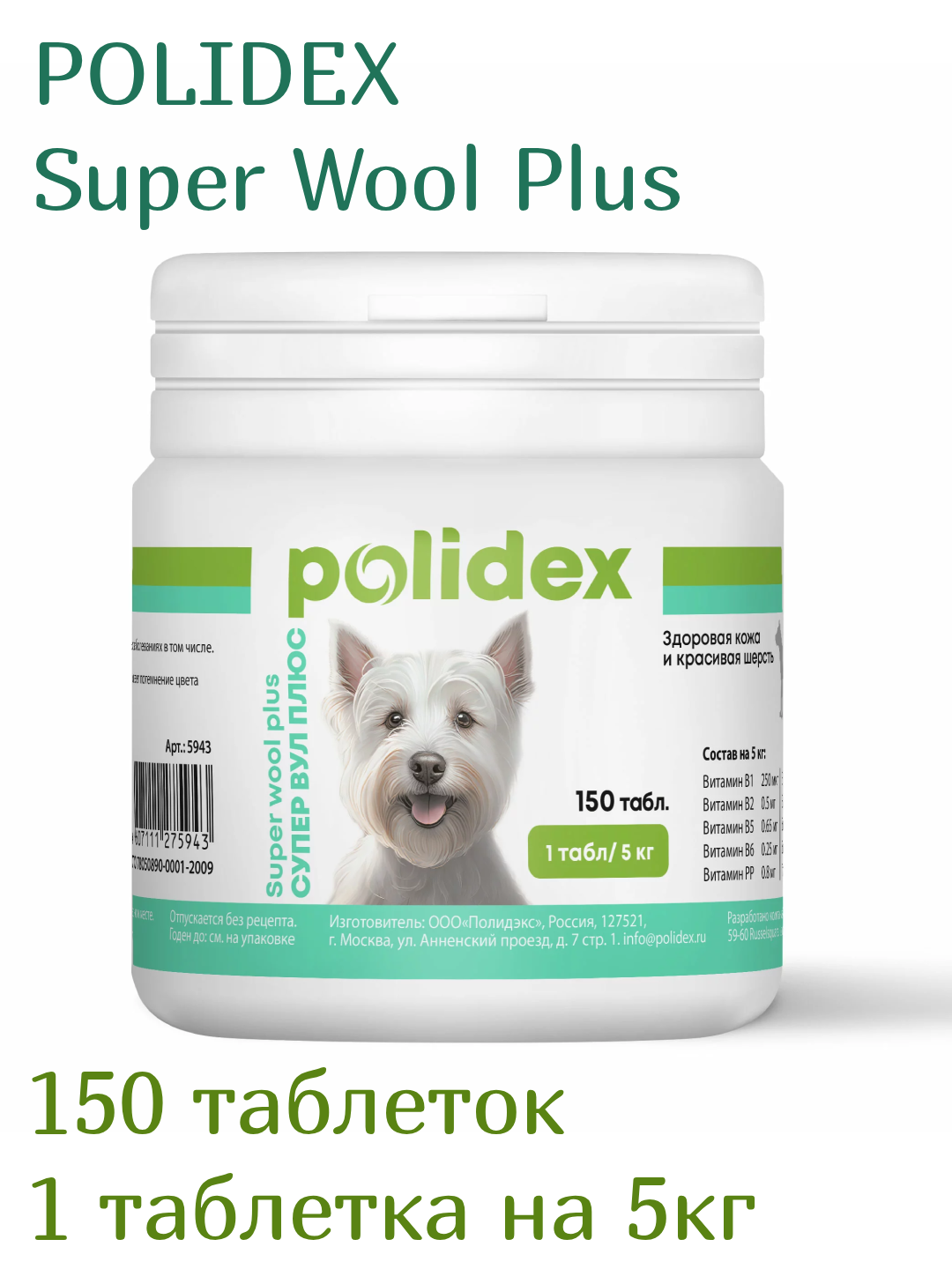 Polidex Супер Вул плюс, таблетки для собак, 1таб/5кг, 150 табл.