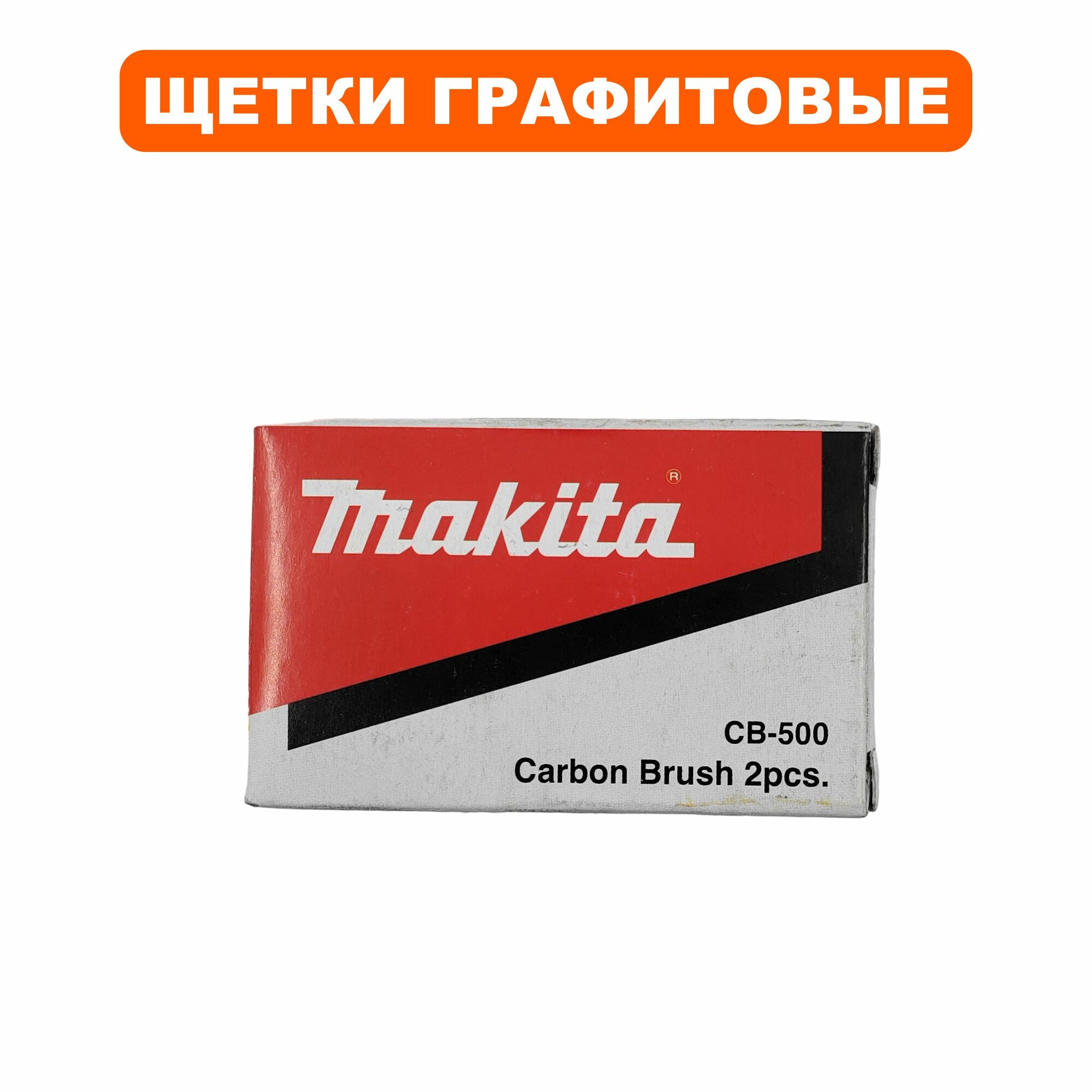 Щетки графитовые LH 1200 FL