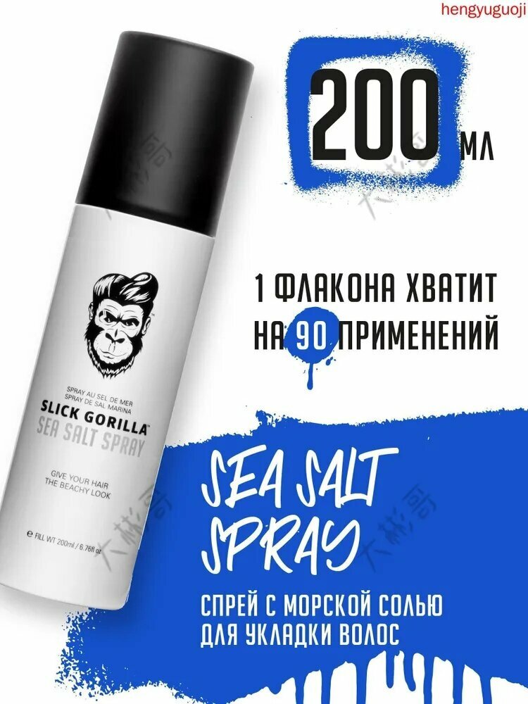 Slick Gorilla Спрей для укладки волос, 200 мл